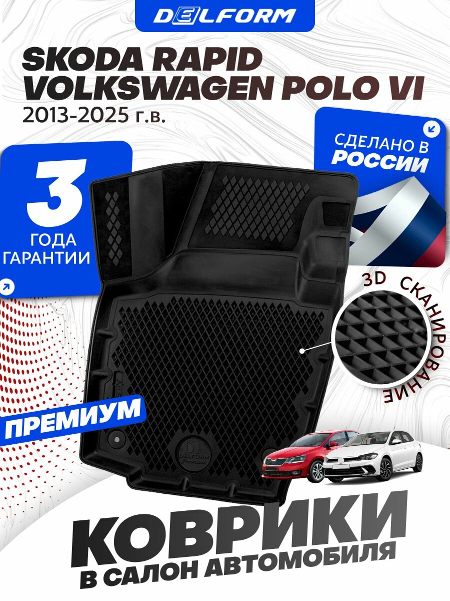 Коврики для автомобиля Skoda Rapid (2013-), Volkswagen Polo 6, Шкода Рапид, Фольксваген Поло 6 в cалон с бортиками, эва, eva