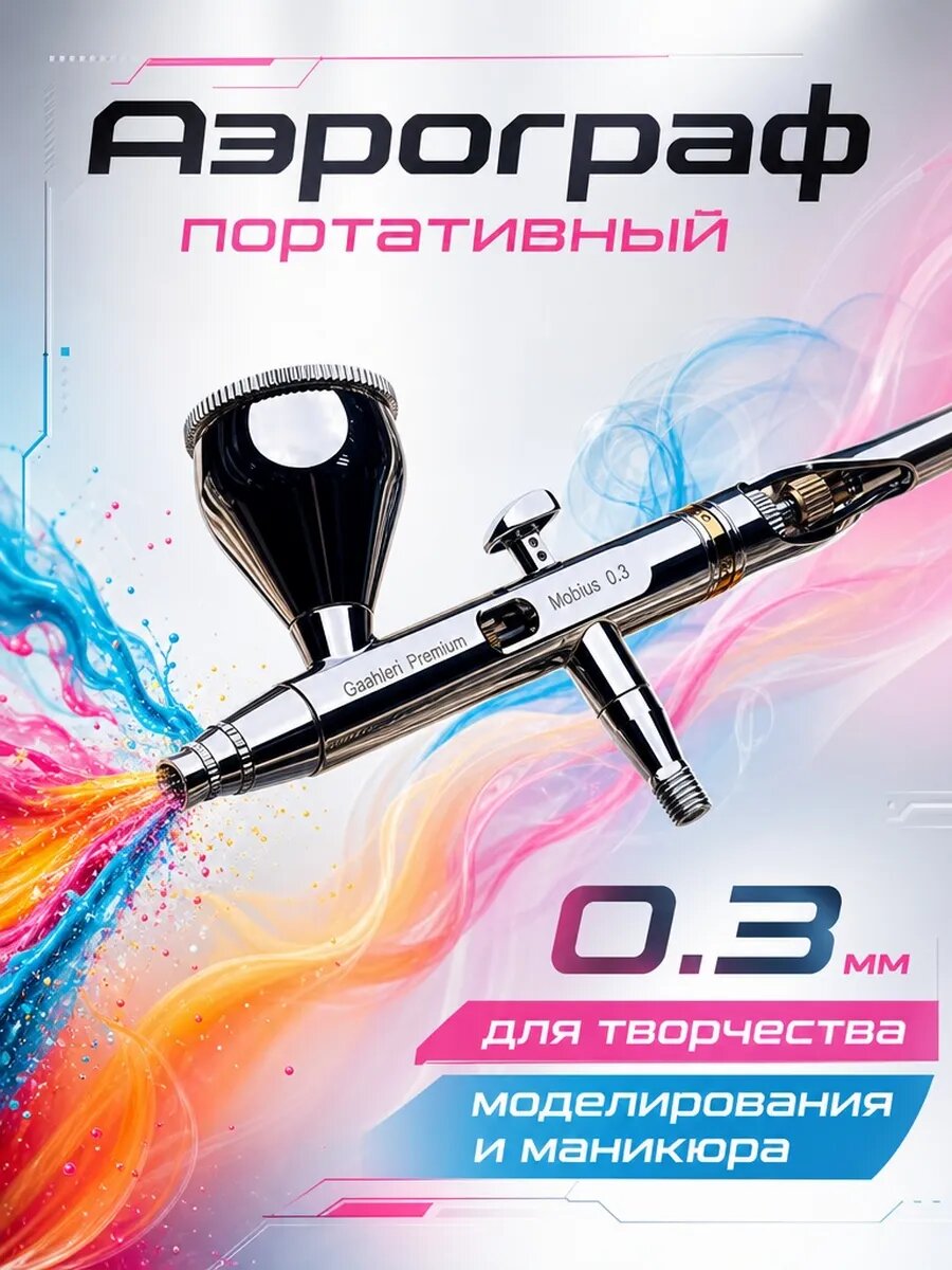 Аэрограф Gaahleri Mobius 0.3 мм для творчества, моделирования и маникюра