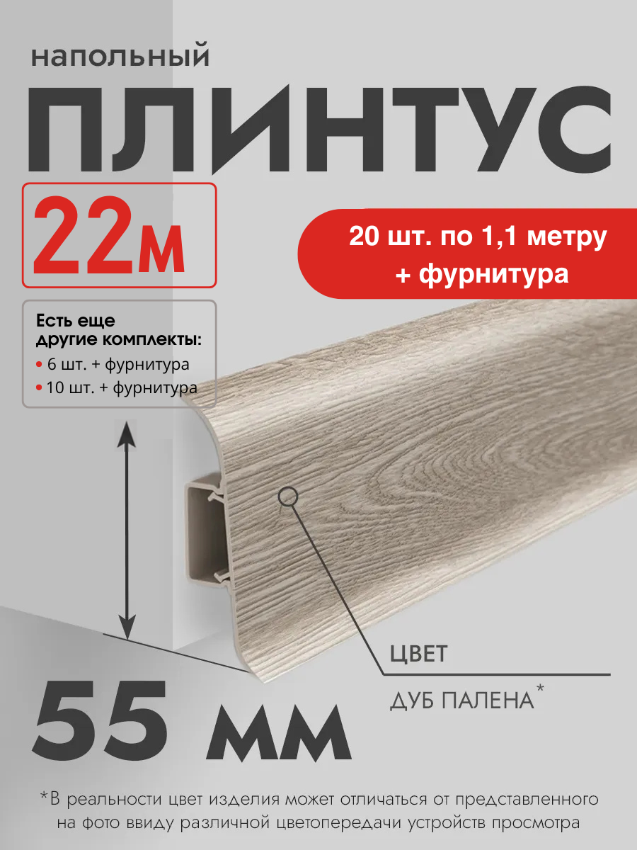 Плинтус напольный Ideal Classic 55мм 20 шт. по 1,1м (комплект с фурнитурой) с кабель-каналом Дуб палена