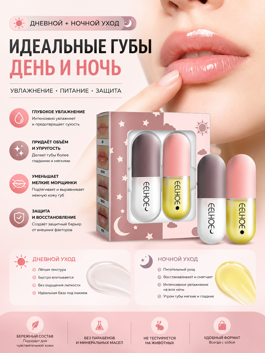 Увлажняющие капсулы, для губ, легкий эффект, от шелушений, ночная/дневная формула