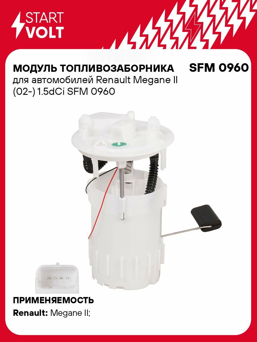 Модуль топливозаборника для автомобилей Renault Megane II (02-) 1.5dCi SFM 0960 StartVolt