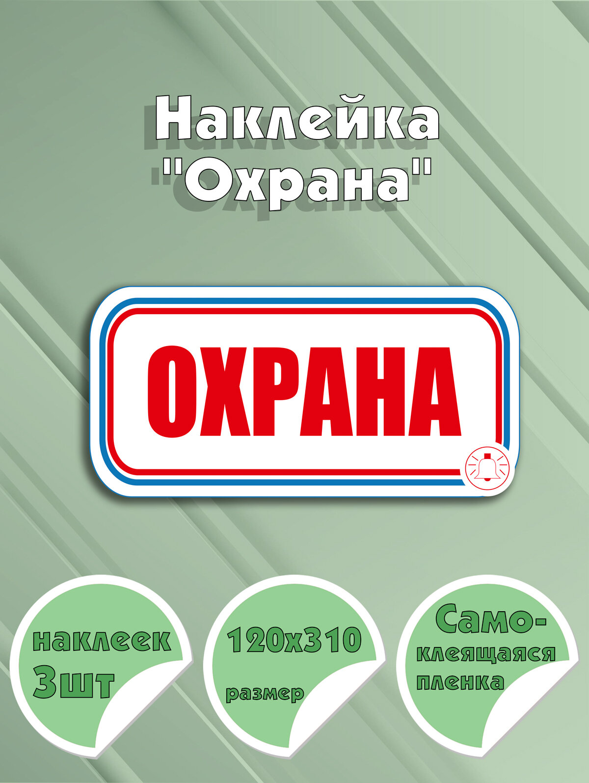 Наклейка "Охрана" 12 х 31 см (размер 31 x 12 см)
