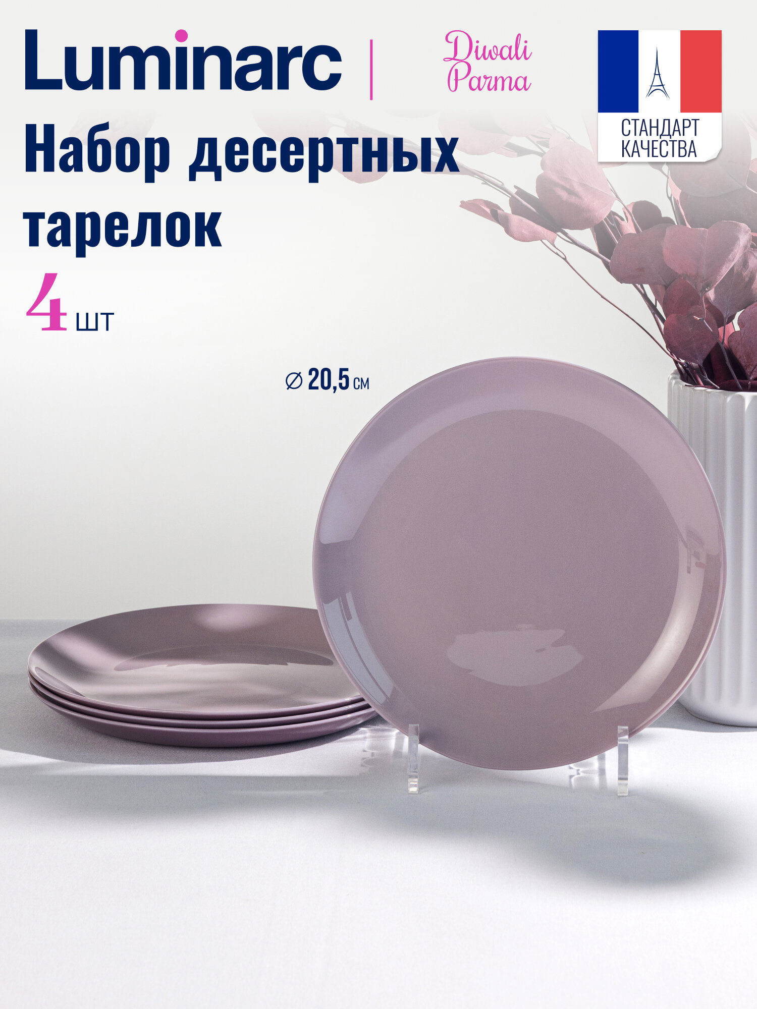 Тарелка десертная LUMINARC "DIWALI PARMA" набор 4 штуки, 20,5 см, для СВЧ и ПММ