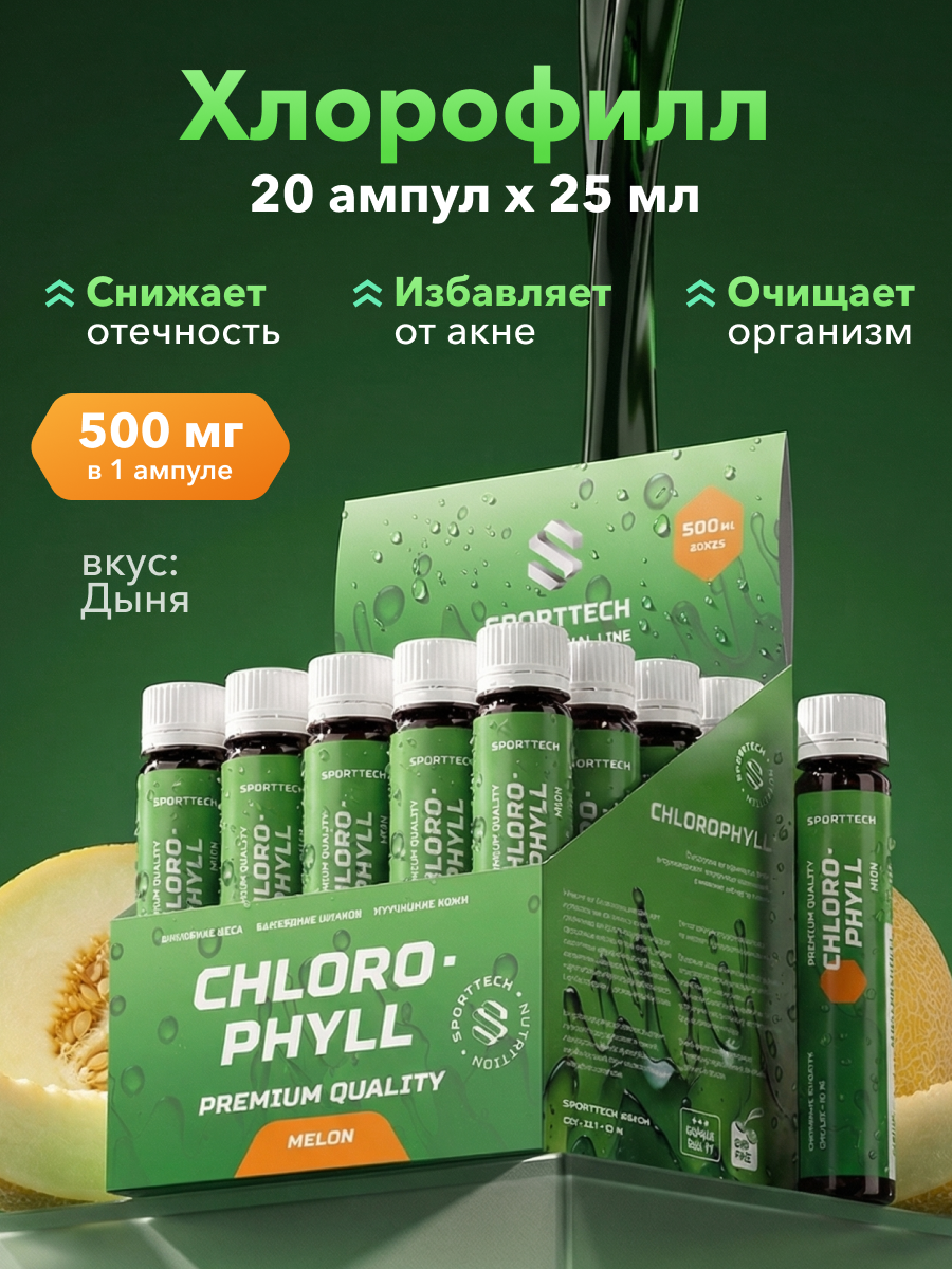 Хлорофилл SPORTTECH, жидкий, пищевой, дыня, ампулы 20 х 25мл, для очищения, детокса и похудения,