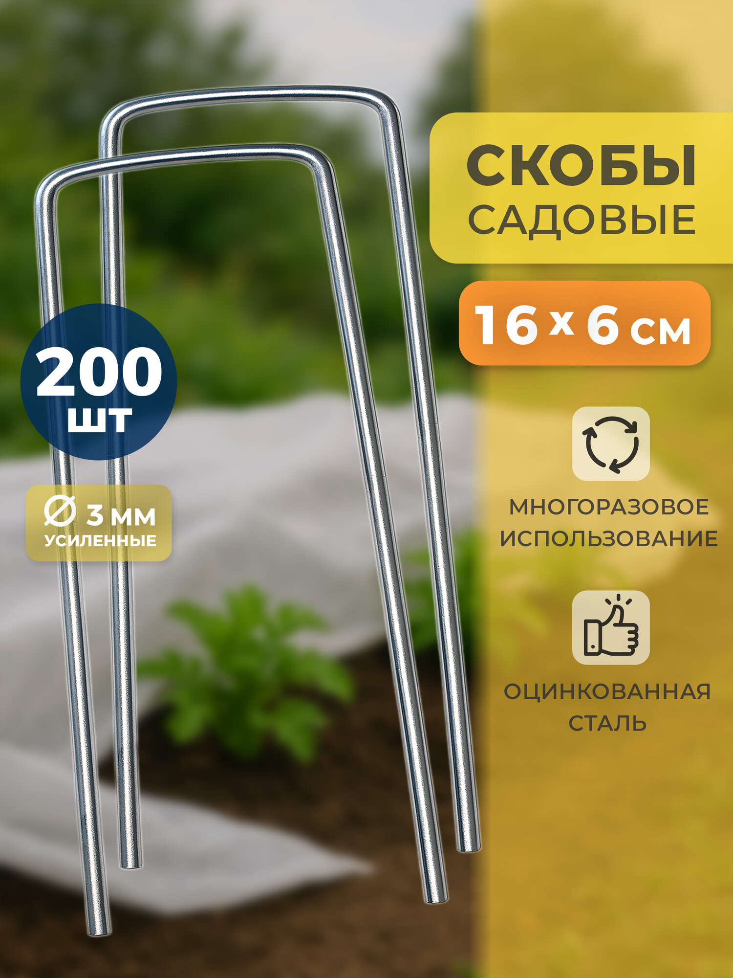 Скобы садовые колышки 200 шт, универсальные, 16 х 6 см, Body Pillow