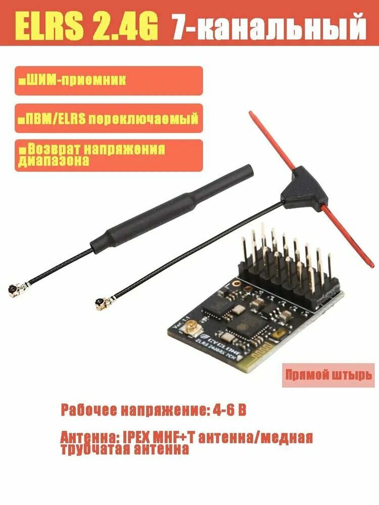 ELRS 2.4G 7-проходной RWM приемник, прямой штырь