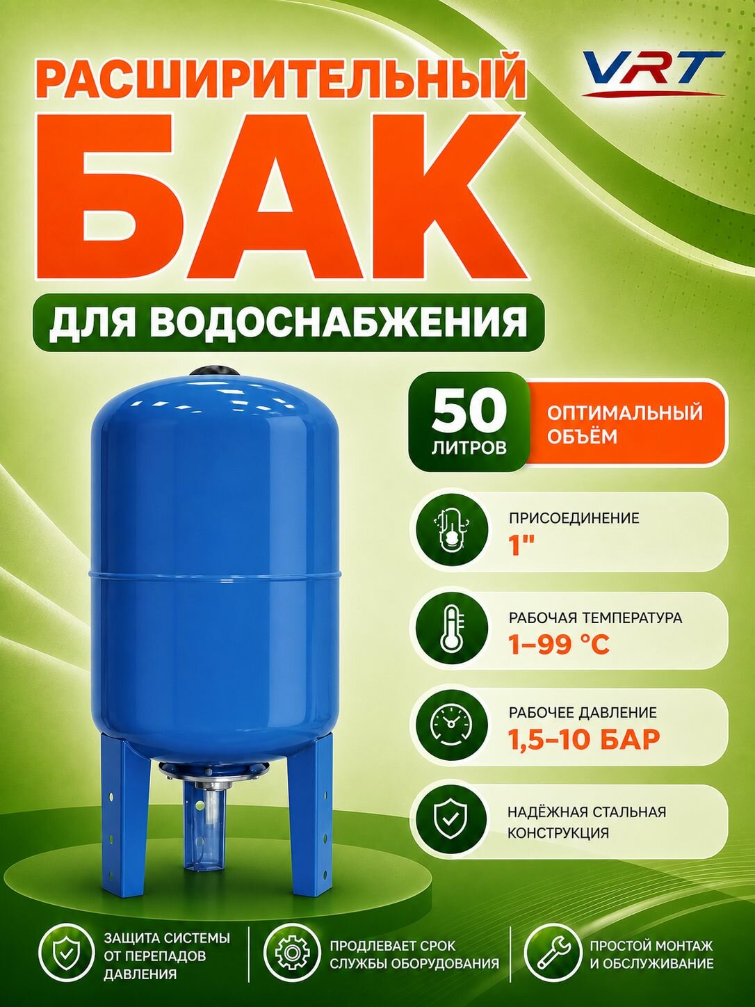 Гидроаккумулятор VRT 50л для водоснабжения с площадкой, присоединение 1, вертикальный