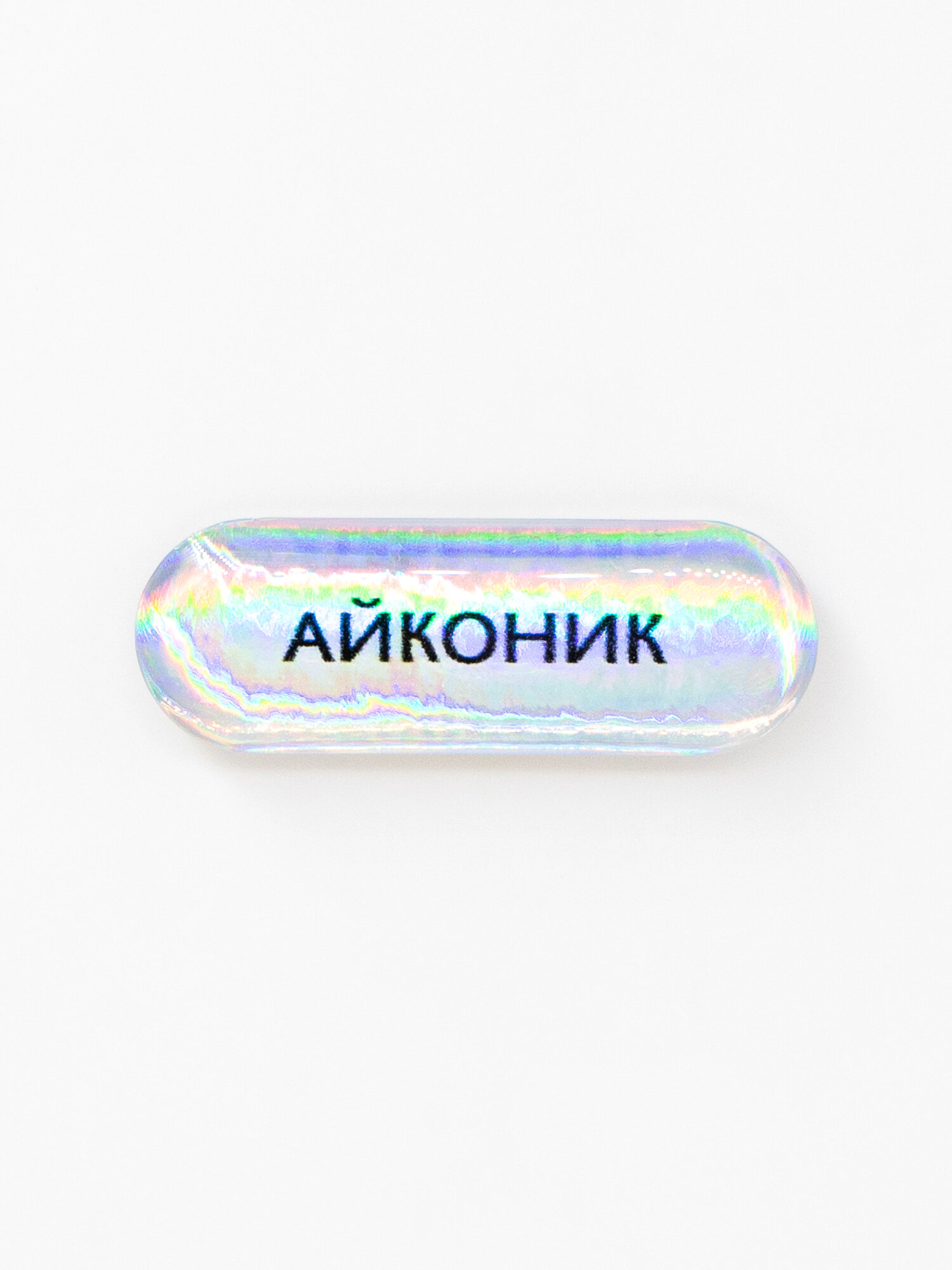 Стикер объемный "Айконик"