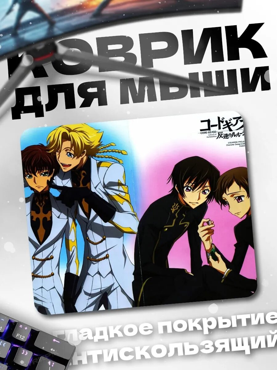 Коврик для мыши Код Гиас персонажи