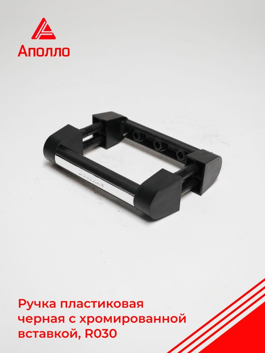 Ручка пластиковая черная с хромированной вставкой для секционных ворот DoorHan R030