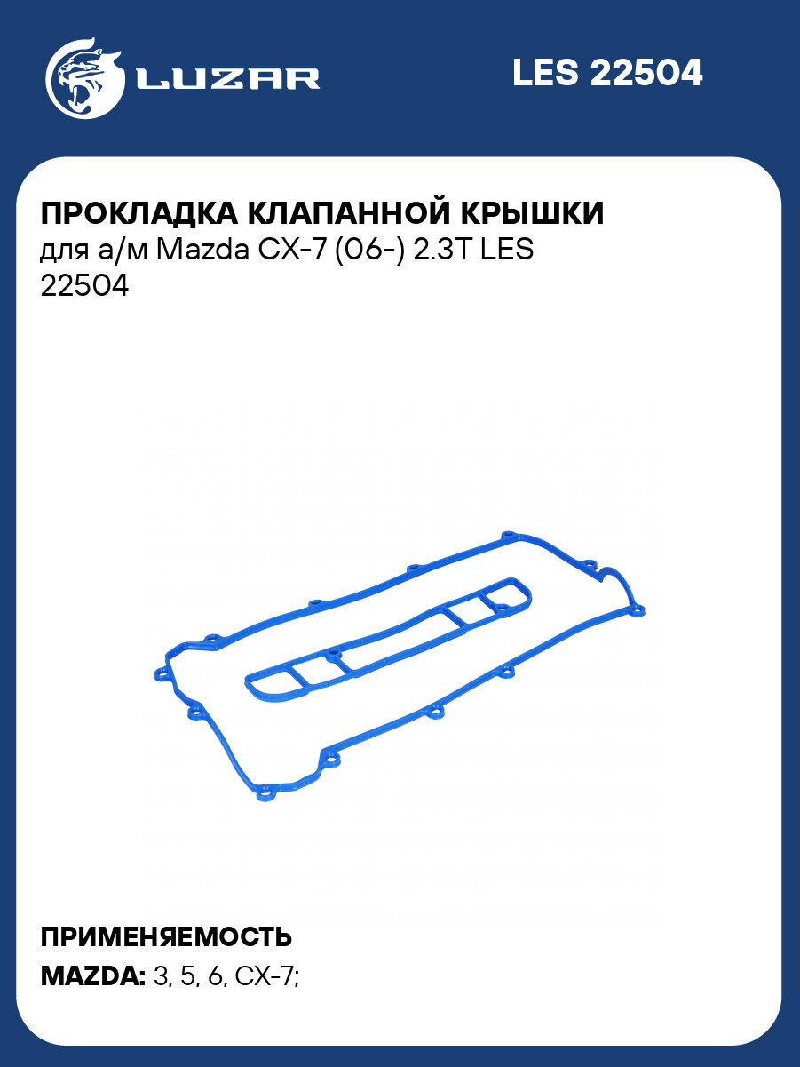 Прокладка клапанной крышки для а/м Mazda CX-7 (06-) 2.3T LES 22504 LUZAR