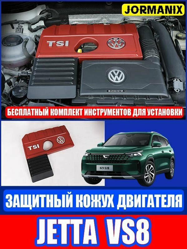 Защитный кожух двигателя Jetta VS8, Аксессуары для защиты автомобиля Jetta VS8
