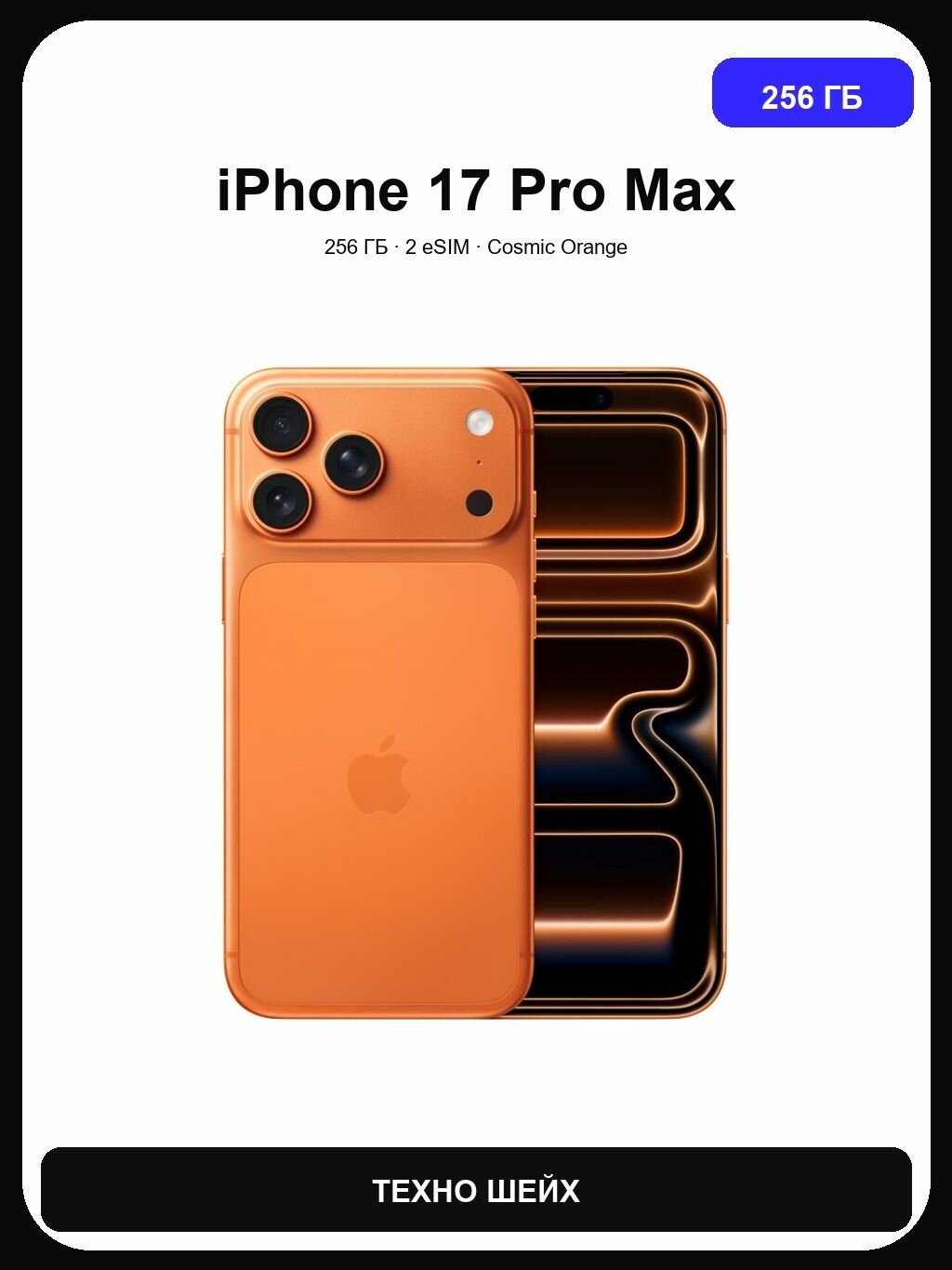 Смартфон Apple iPhone 17 Pro Max 256Gb Cosmic Orange 2 eSIM (Без RuStore)