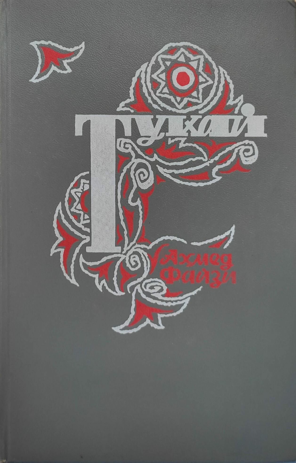 Тукай. Файзи Ахмед. Советская Россия. 1966. Твёрдый переплёт. 542 стр