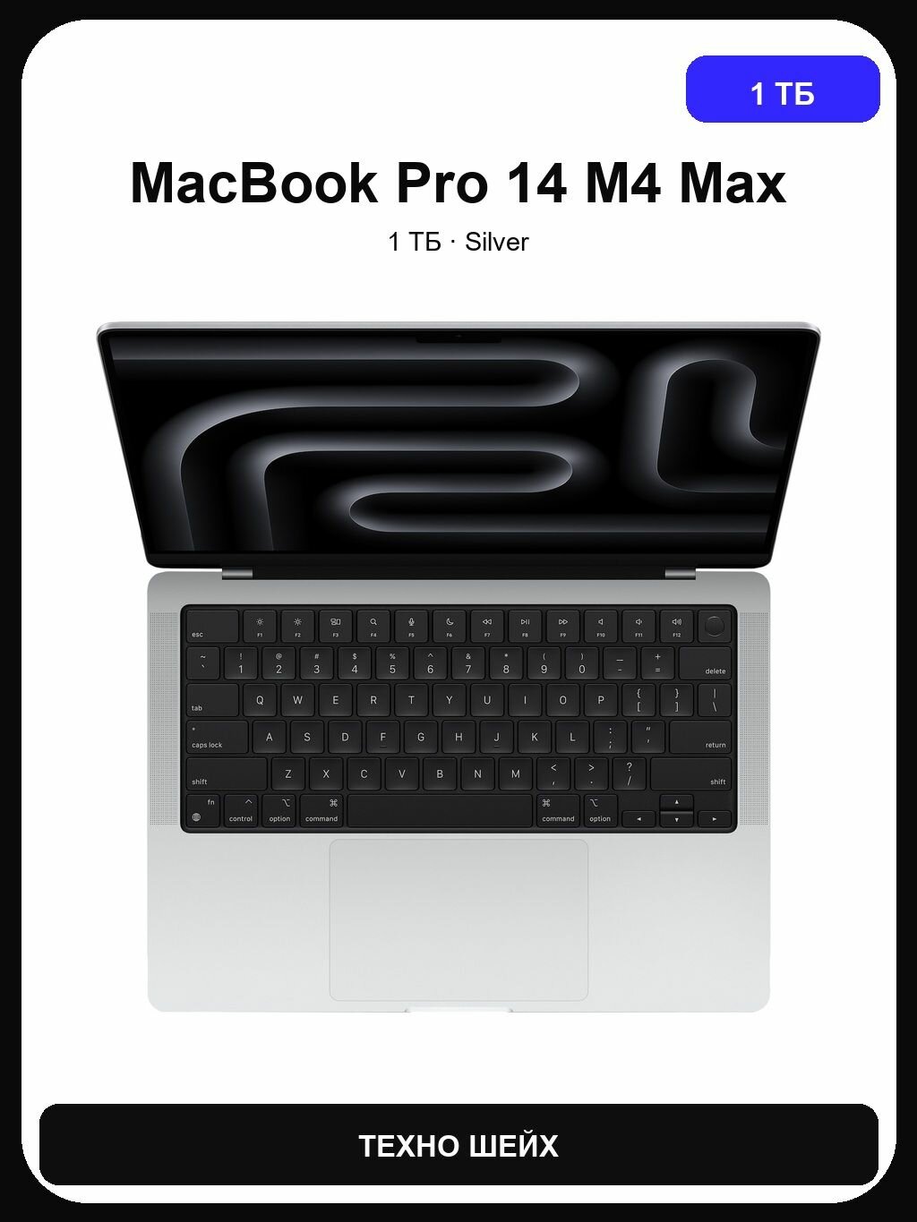 Ноутбук Apple MacBook Pro 14 M4 Max 36/1Tb Silver MX2G3 (Без RuStore)