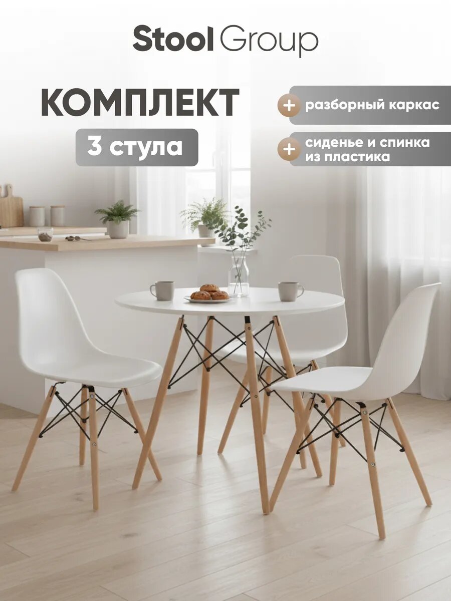 Стулья для кухни 3 шт Eames DSW Style, пластик, белые