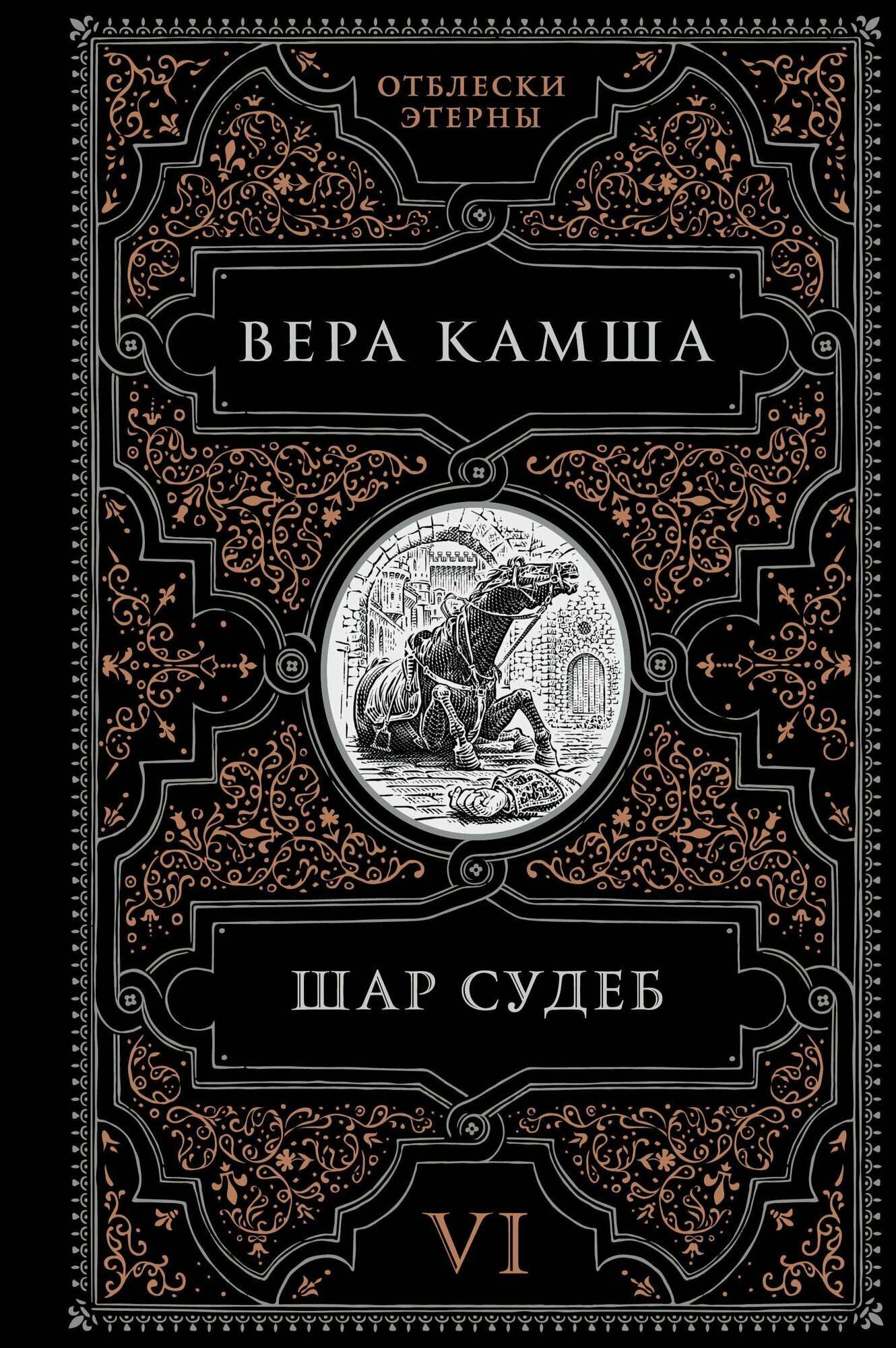 Камша: Отблески Этерны. Книги 6-7. Шар судеб.