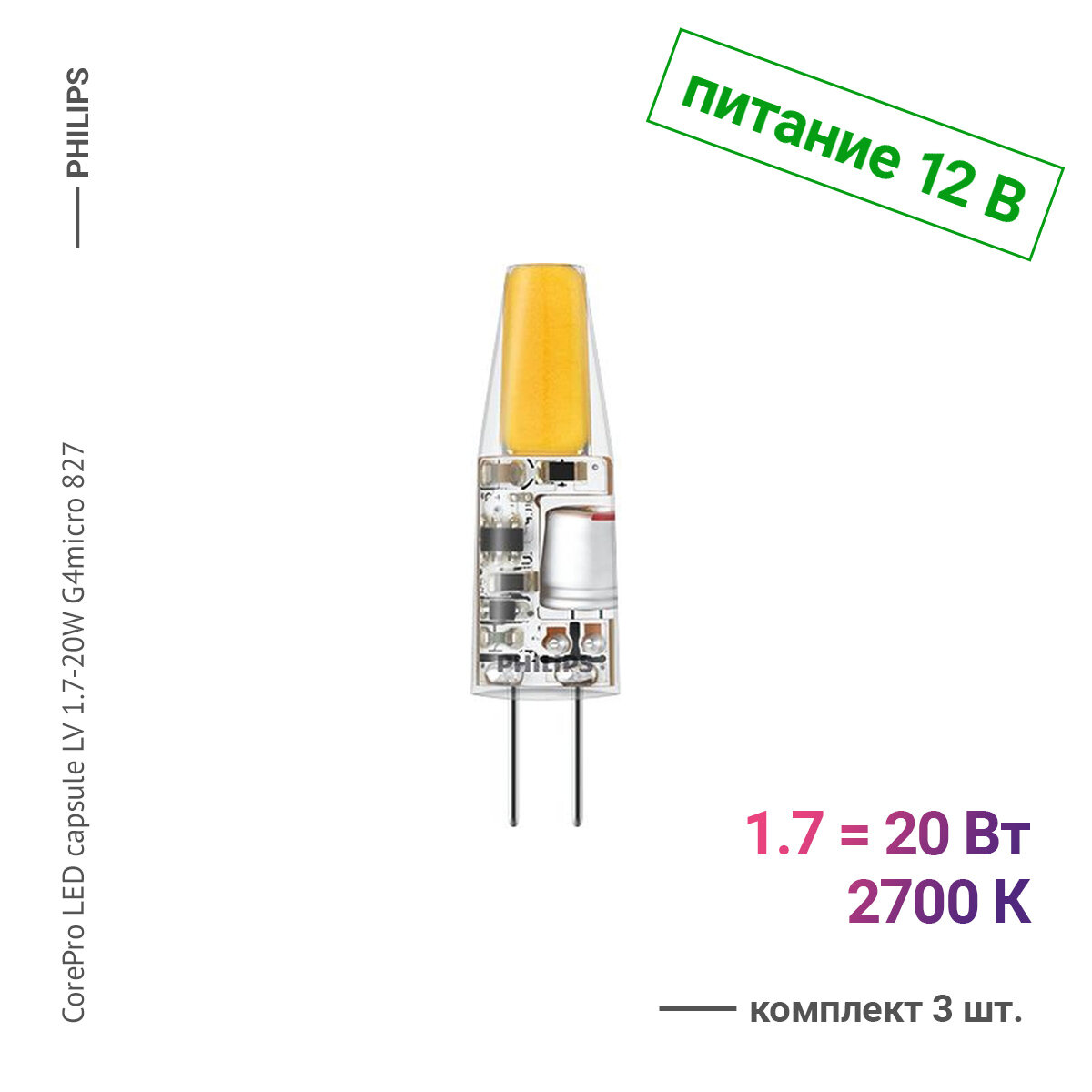 Лампочки 3 шт. Philips CorePro LED capsule LV 1.7-20W G4micro 827