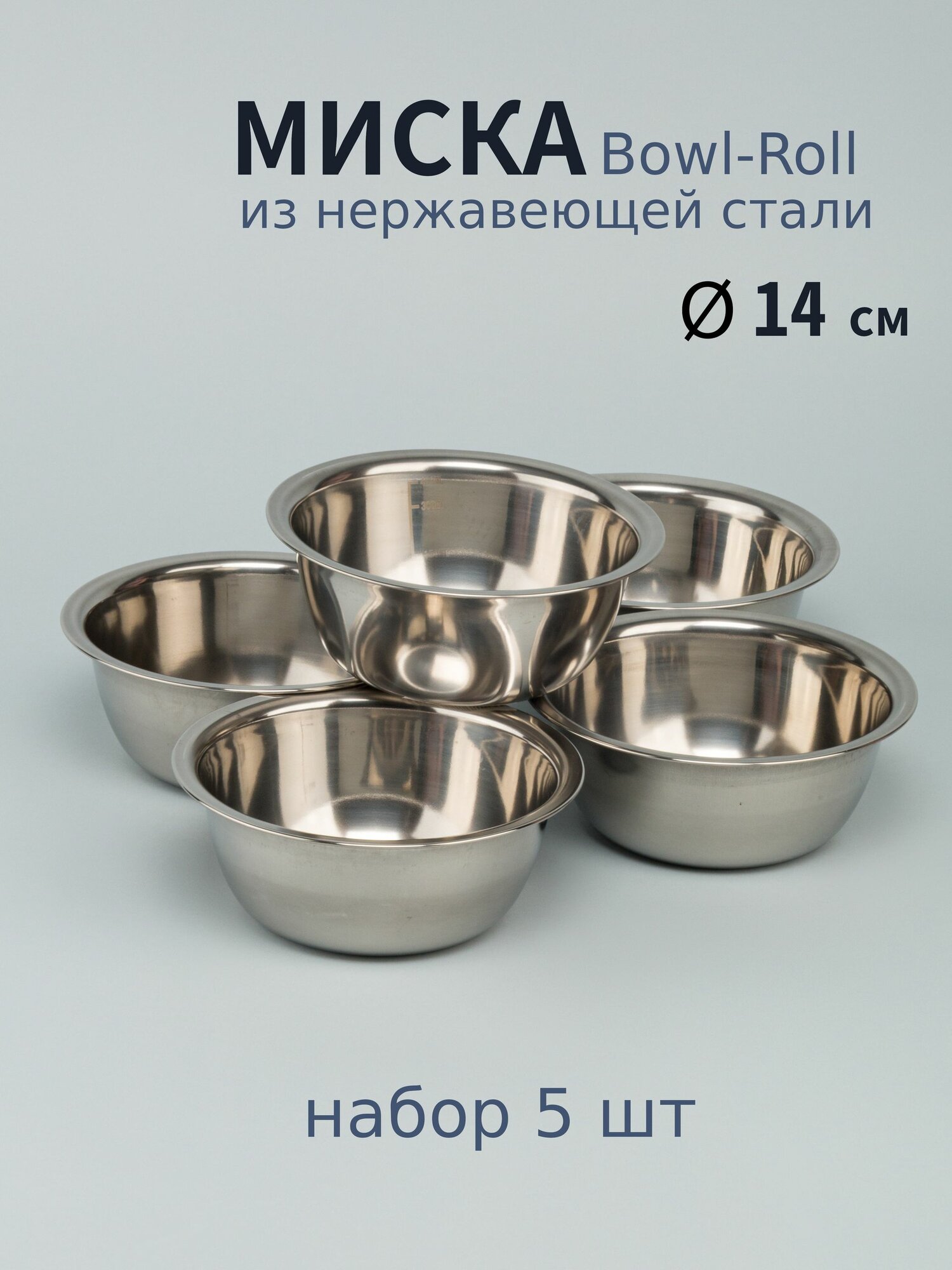 Миска нерж Mallony Bowl-Roll14 см. 0.45 литра 5 шт