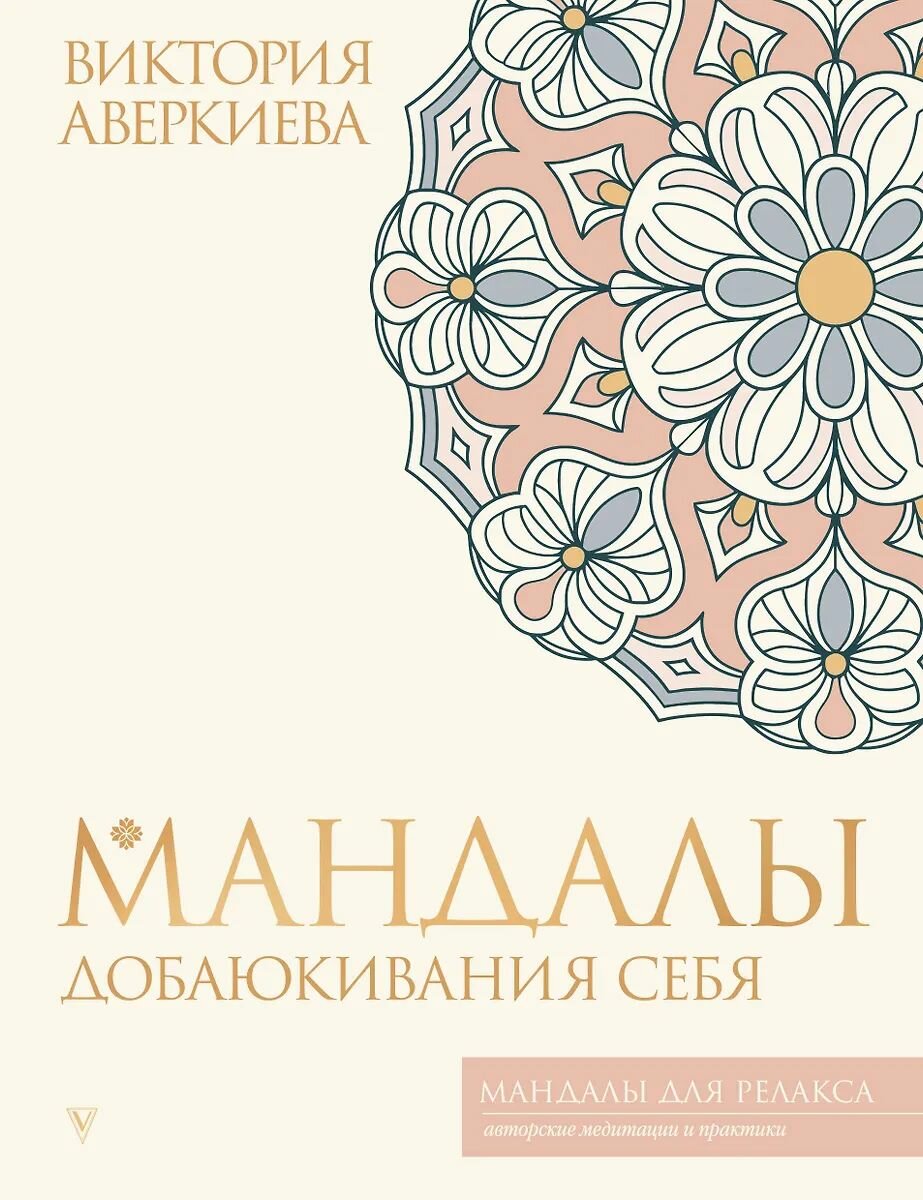 Сборник АСТ Мандалы добаюкивания себя Аверкиева В, 2025 г