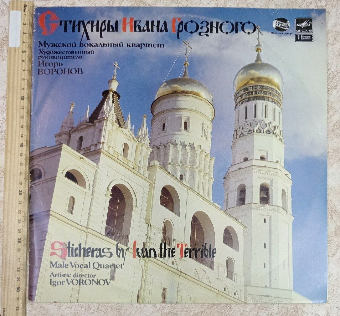Стихиры Ивана Грозного