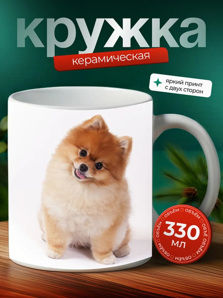 Кружка Померанский шпиц 11,