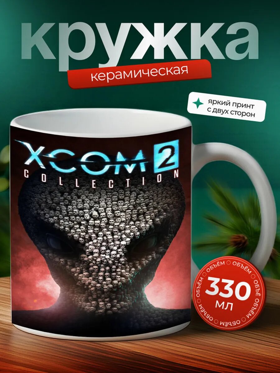Кружка XCOM 2 17, икском 2 17,