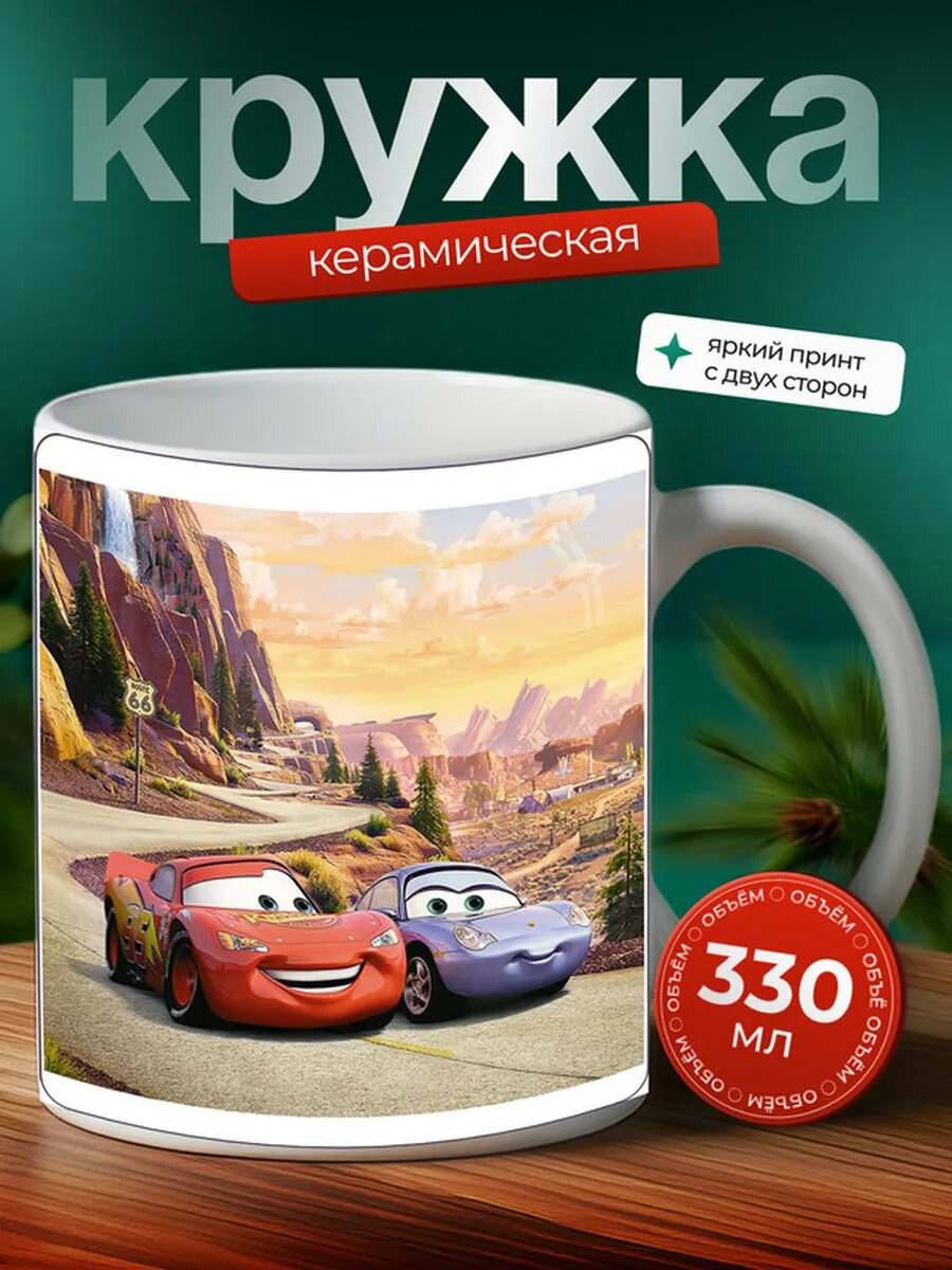 Кружка тачки маккуин