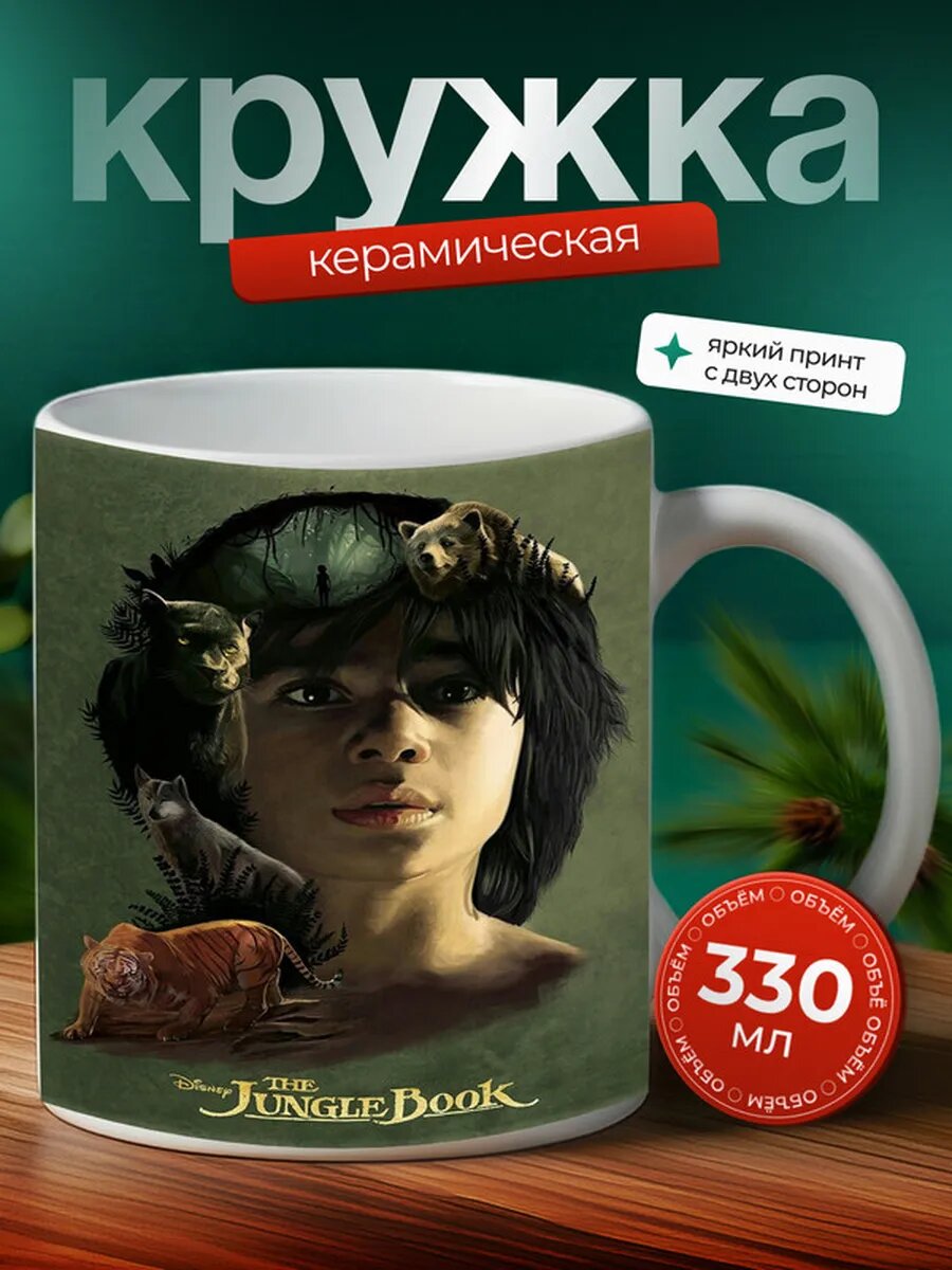 Кружка Книга джунглей,