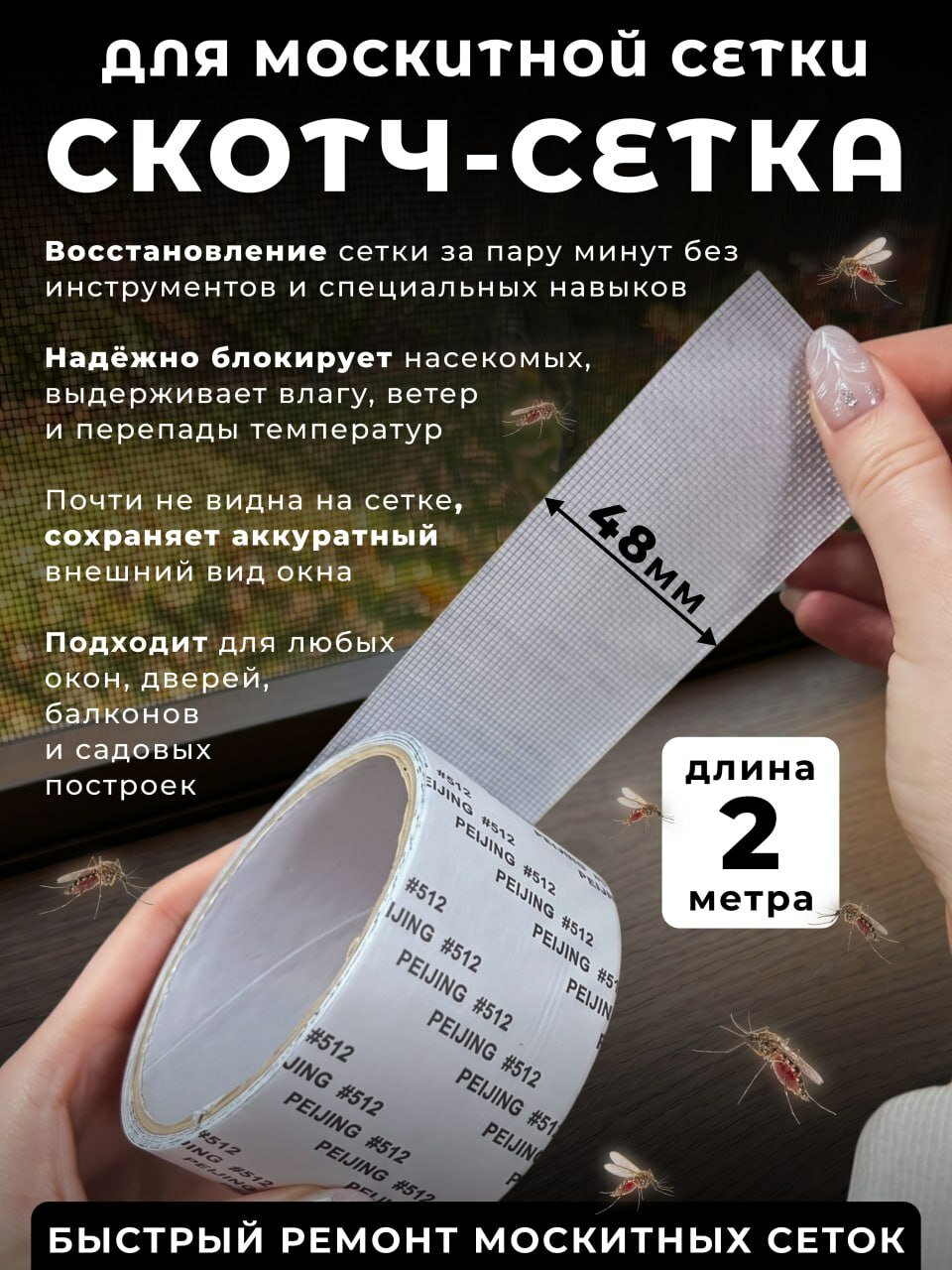 Скотч для ремонта москитной сетки 5см*2м / Заплатки для москитной сетки