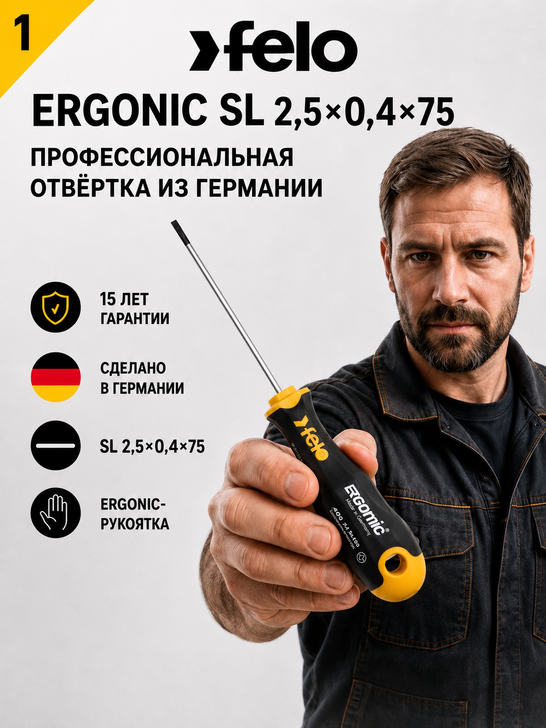Отвертка плоская шлицевая 2,5х0,4х75 Felo Ergonic трёхкомпонентная рукоятка 40002210