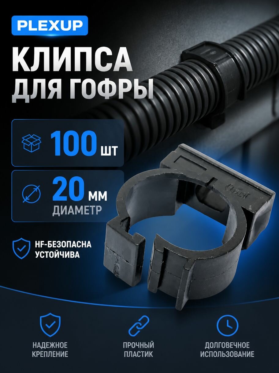 Клипса для гофры 20мм черный упак (100 шт) фиксатор HF PlexUp