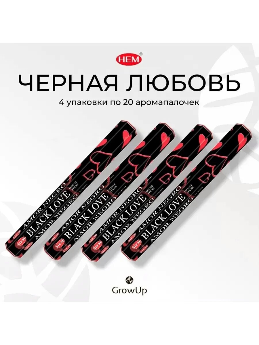Черная любовь 4 уп по 20 шт благовония палочки ХЕМ