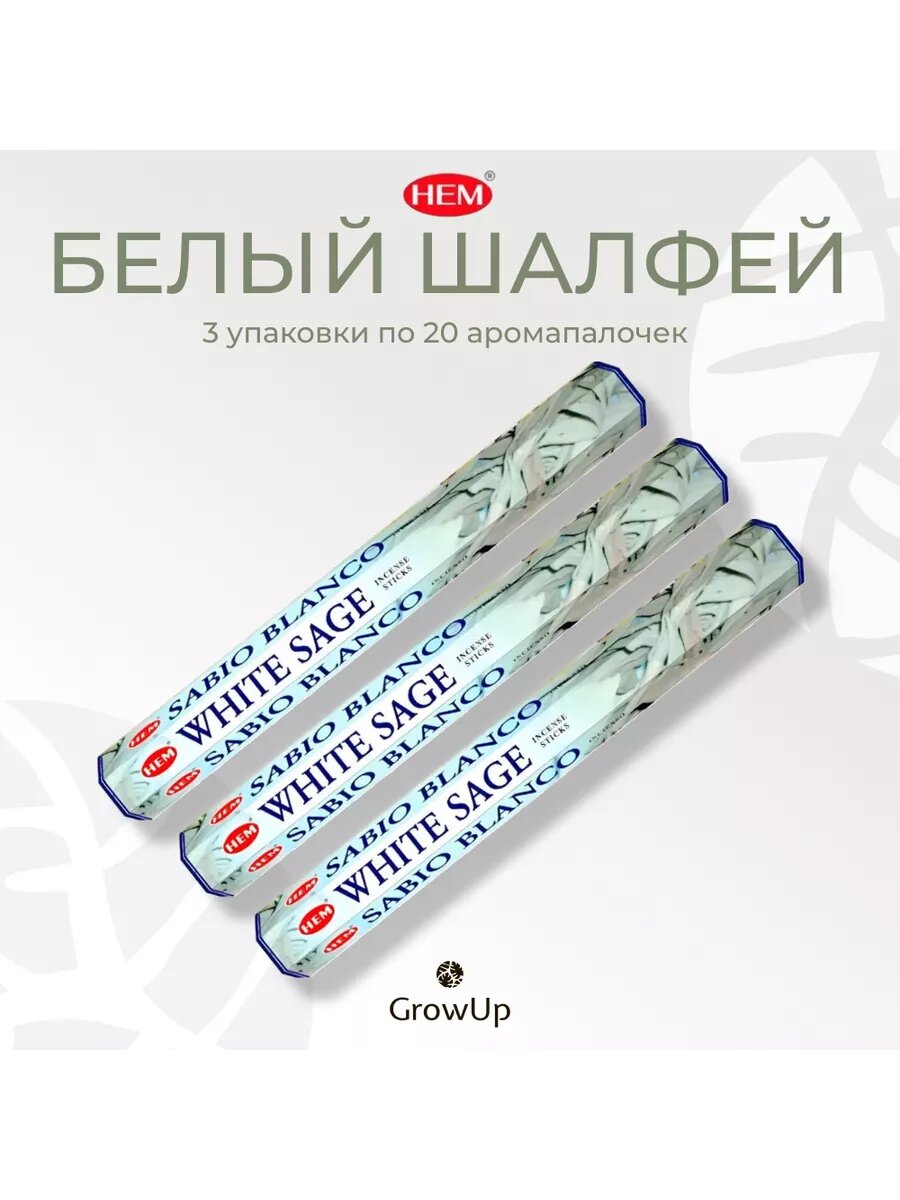 Белый Шалфей 3 уп по 20 шт благовония палочки ХЕМ
