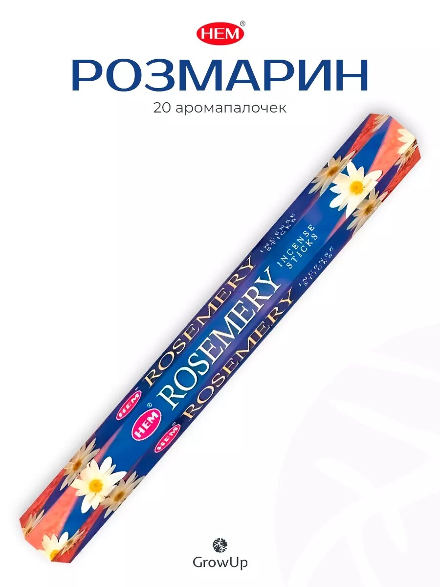 Розмарин 20 шт - благовония ароматические палочки ХЕМ