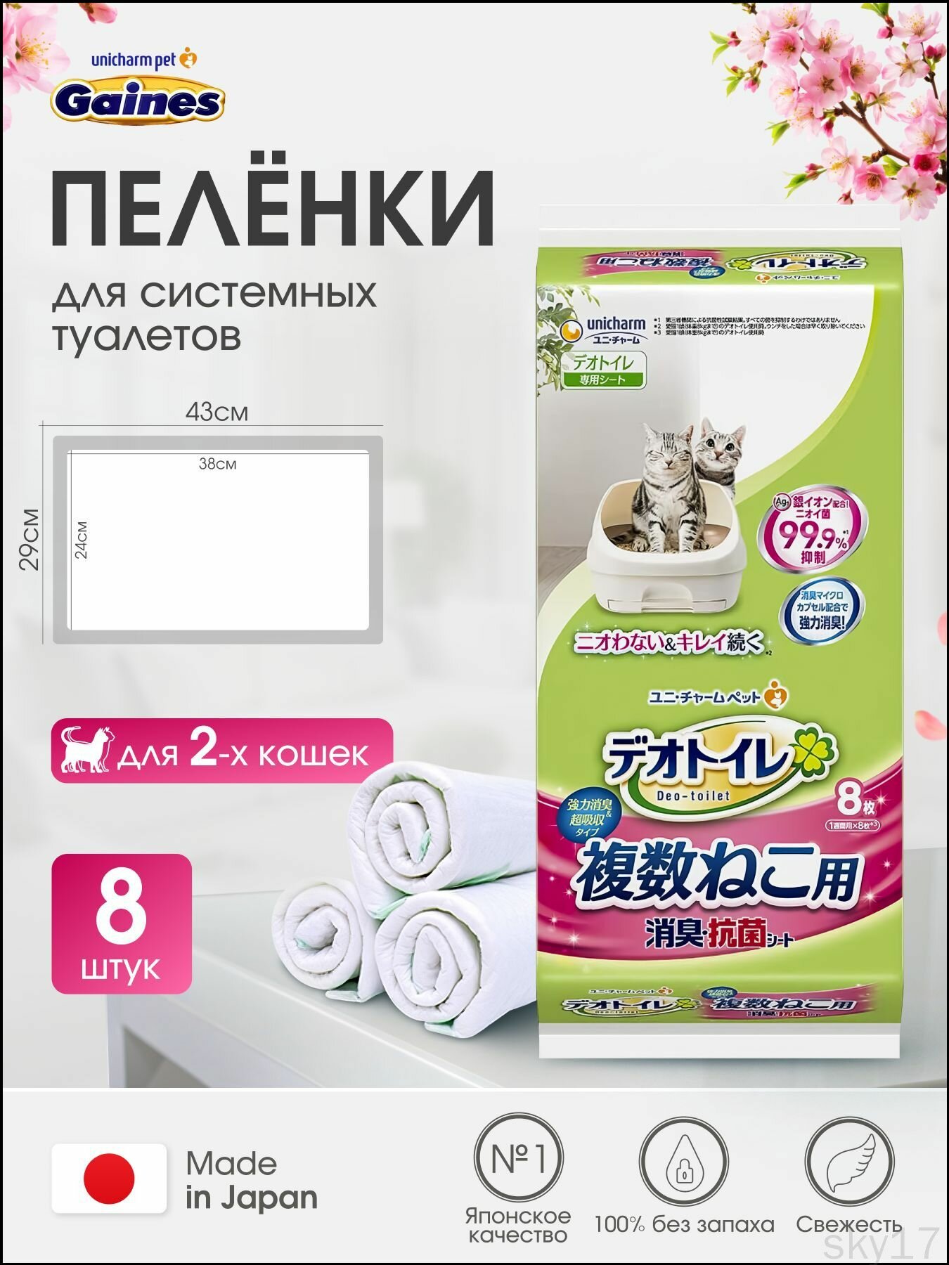 Пеленки для системных туалетов, дезодорирующие салфетки для животных UNICHARM, для 2-ух и более кошек, без аромата