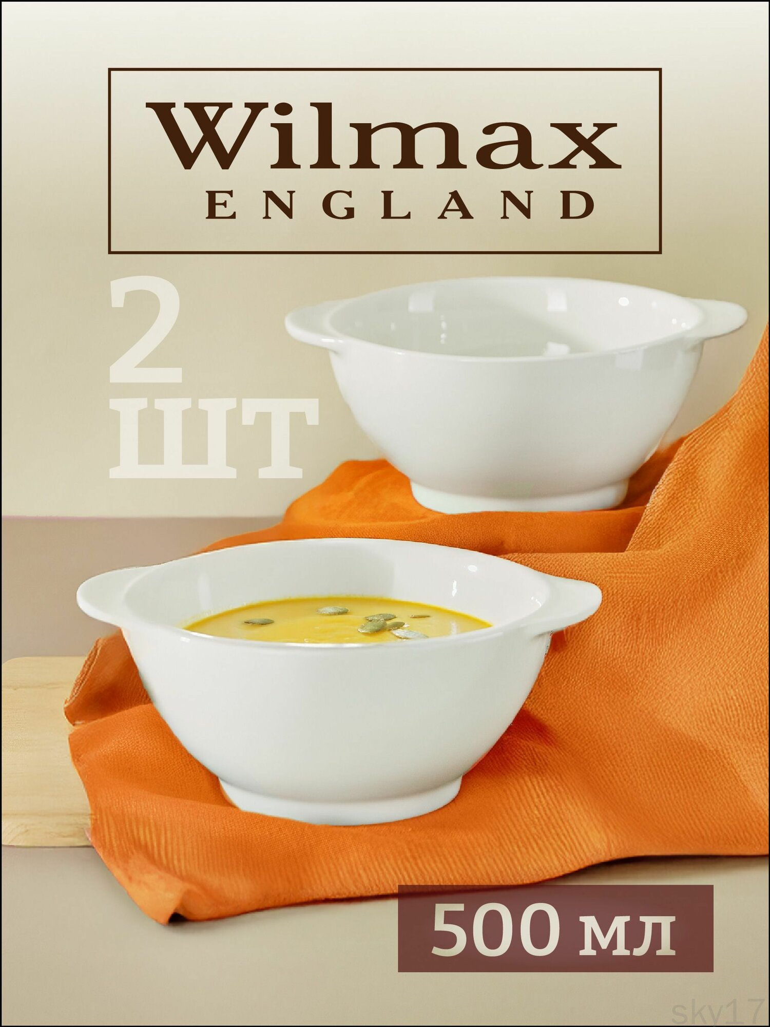 Супница Wilmax бульонницы 13,5 см, 500 мл, 2 шт