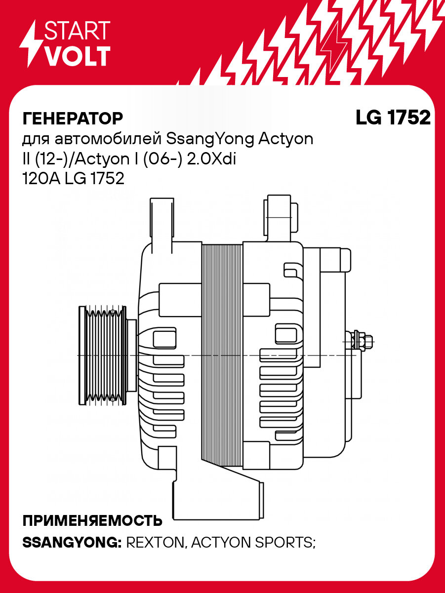 Генератор для SsangYong Actyon II Actyon I STARTVOLT LG 1752