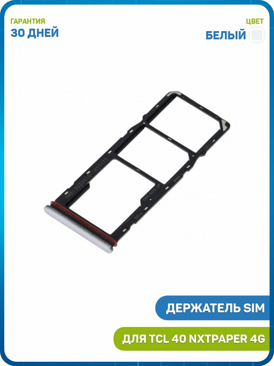 Держатель сим карты (SIM) для TCL 40 NXTPAPER 4G, белый
