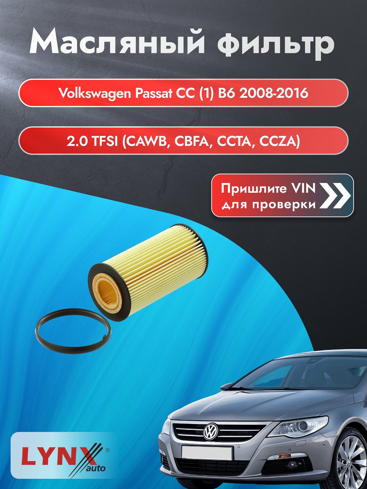 Масляный фильтр для Volkswagen Passat CC (1) B6 2008-2016г. Двигатель 2 (CAWB, CBFA) LYNXauto Фольксваген Пассат СС