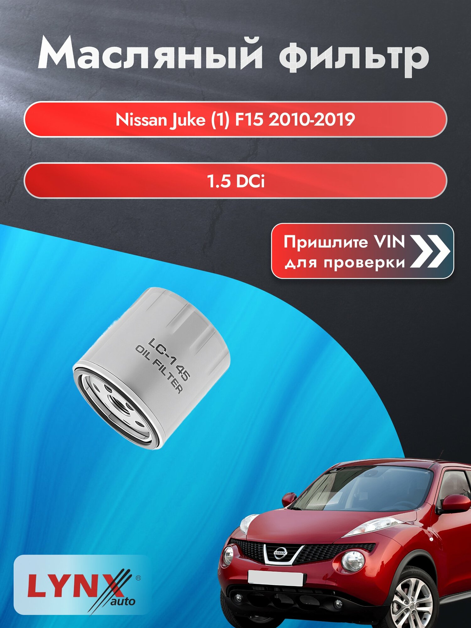Масляный фильтр для Nissan Juke (1) F15 2010-2019г. Двигатель 1.5 (K9K 410, K9K 636) LYNXauto Ниссан Жук