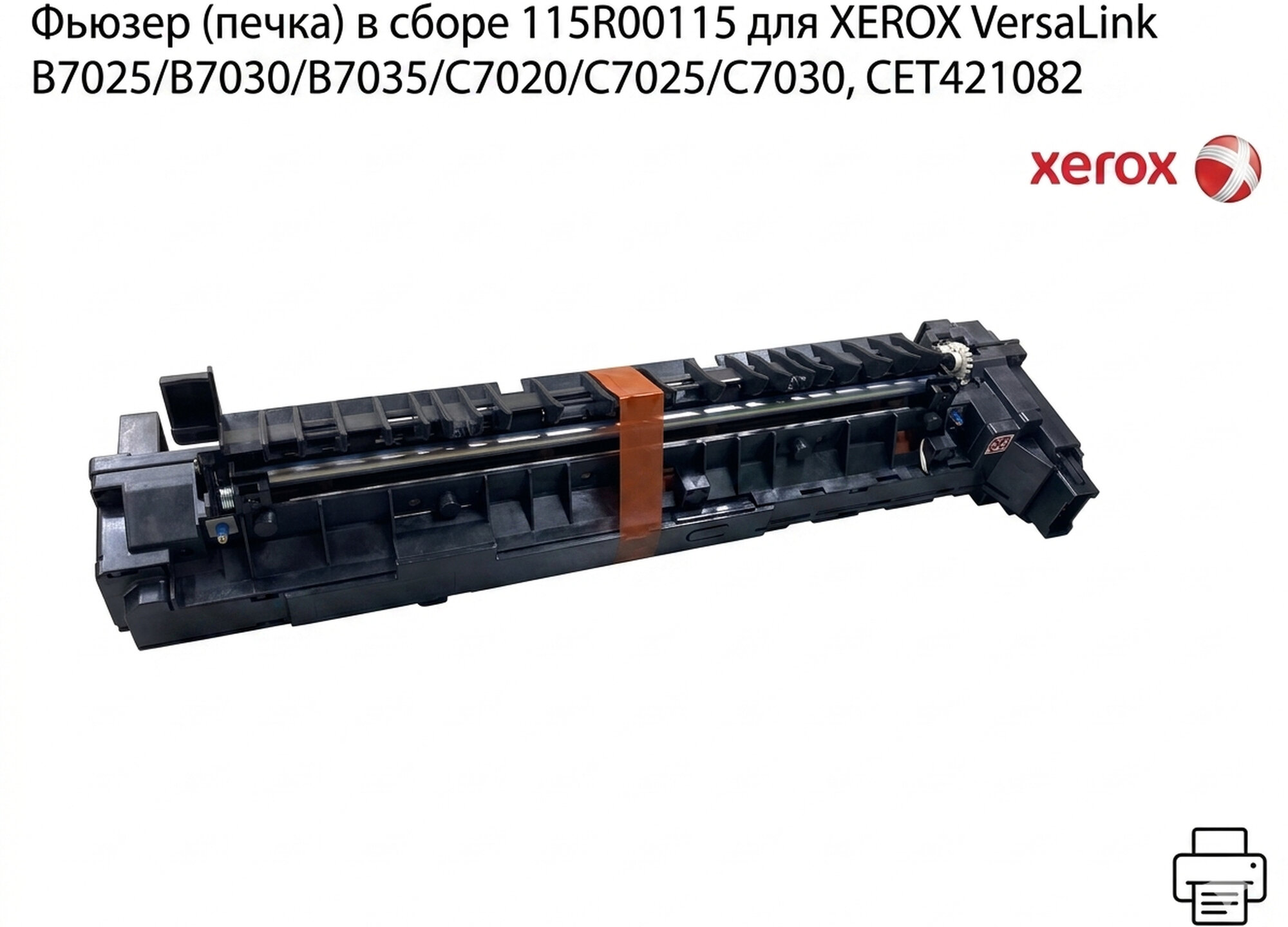Фьюзер (печка) в сборе 115R00115 для XEROX VersaLink B7025/B7030/B7035/C7020/C7025/C7030 CET421082