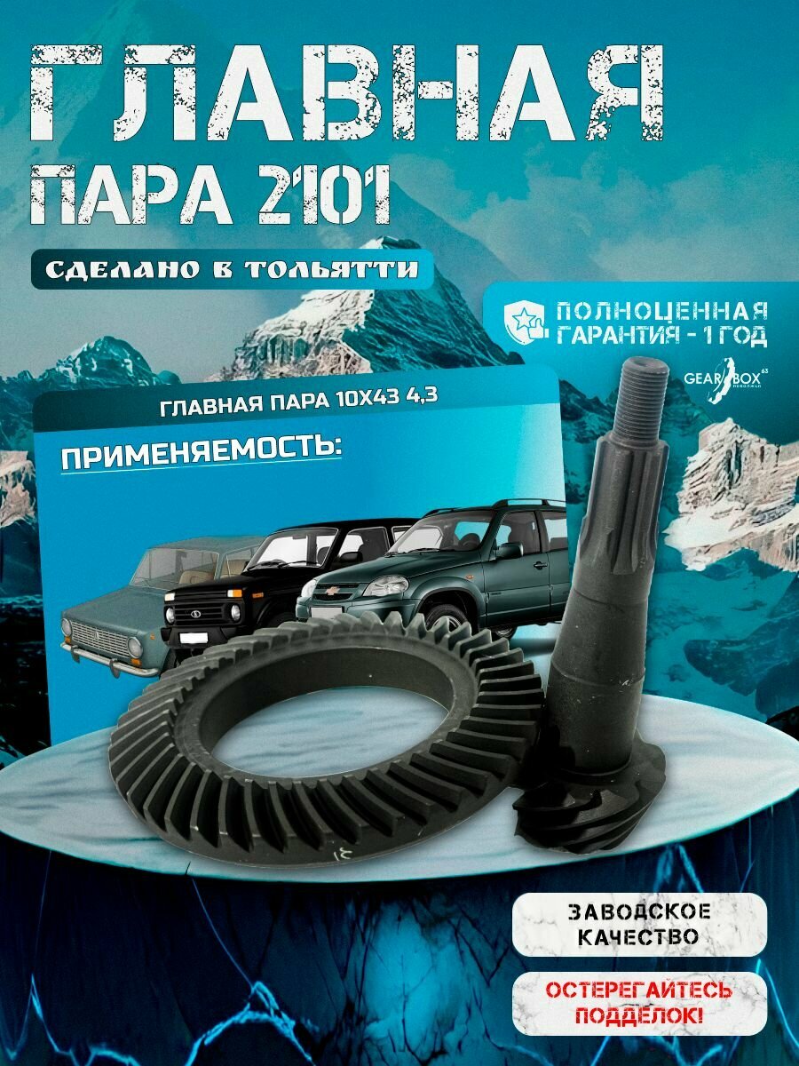 Главная пара редуктора 2101 4.3 (10/43)