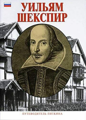 Уильям Шекспир. Путеводитель Питкина