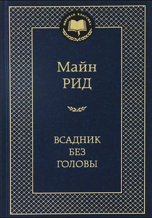 Всадник без головы