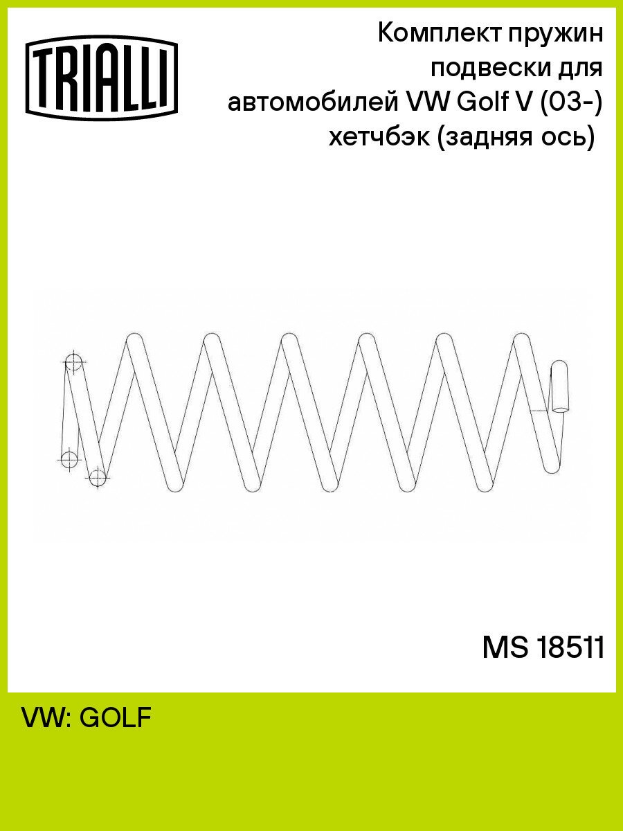 Пружины подвески для VW Golf V (03-) хетчбэк задн. 2 шт. TRIALLI MS 18511