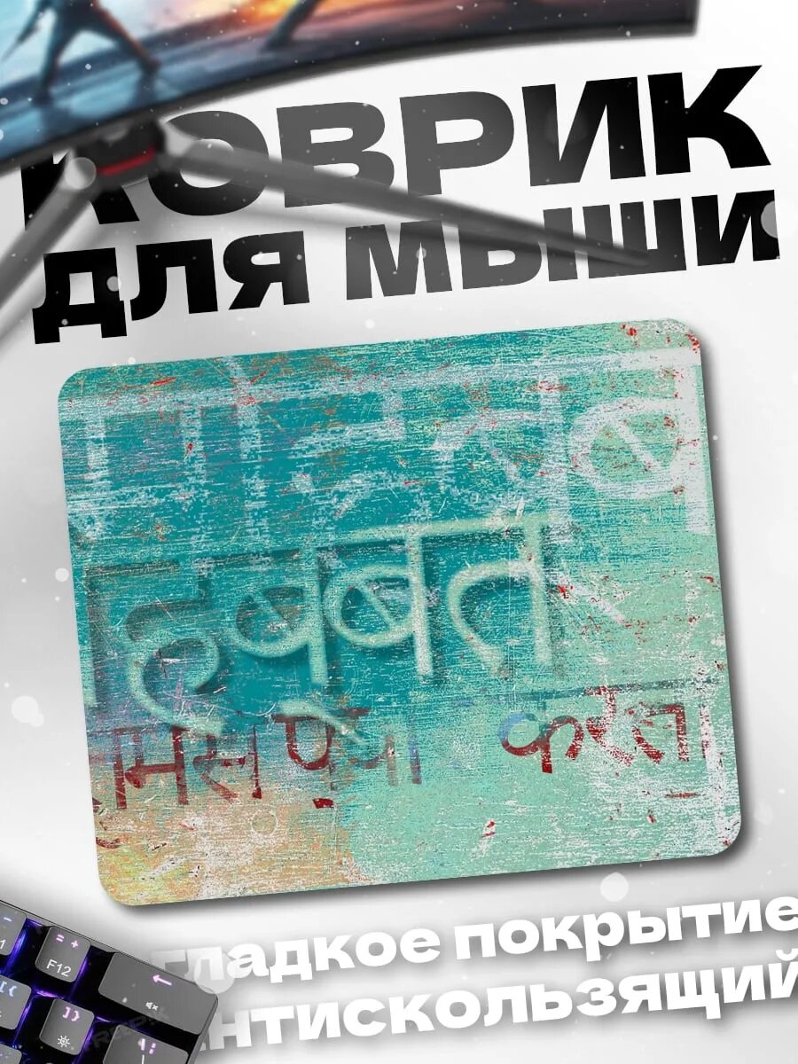 Коврик для мыши Надпись на стене
