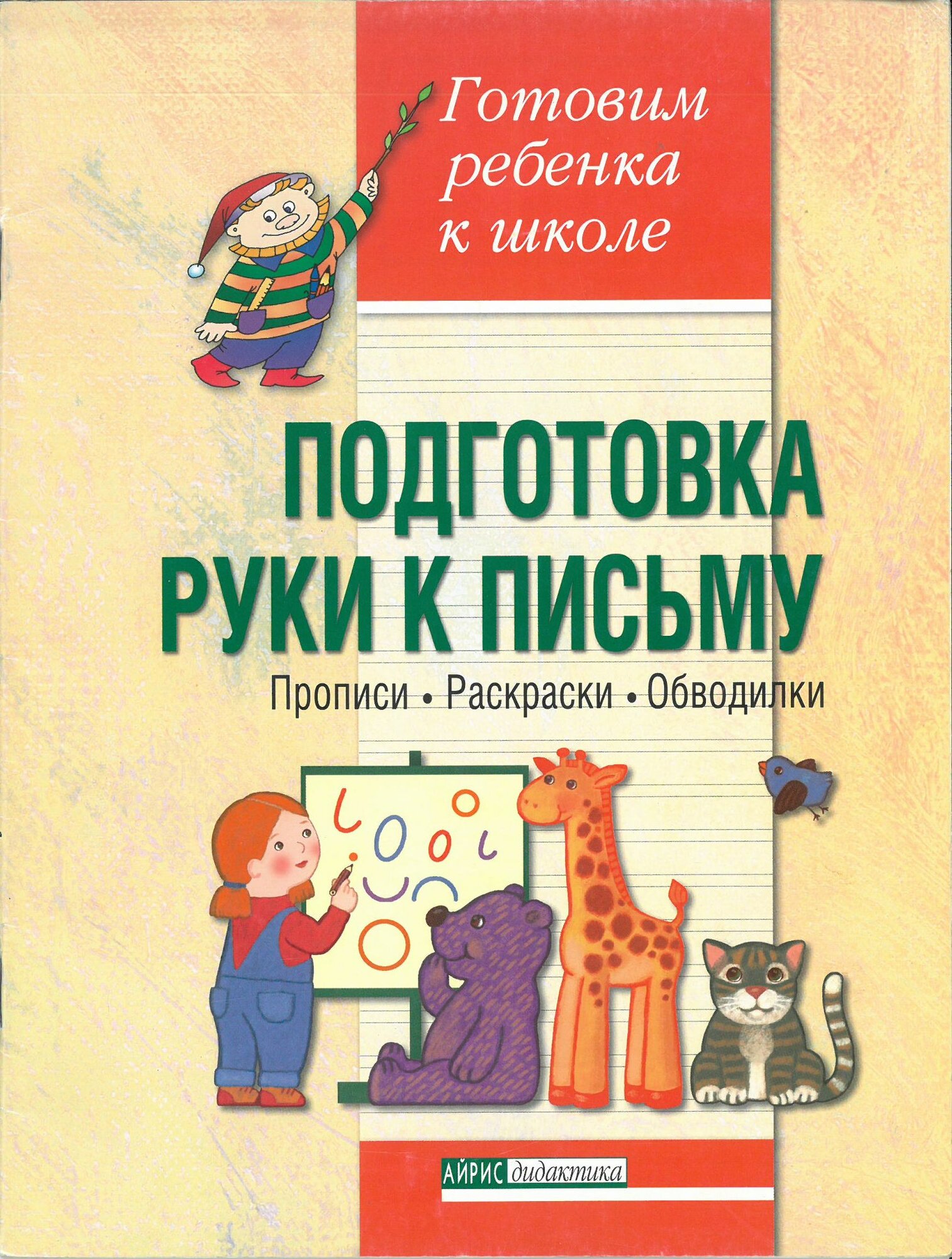 Подготовка руки к письму. Прописи. Раскраски. Обводилки. Методическое пособие.