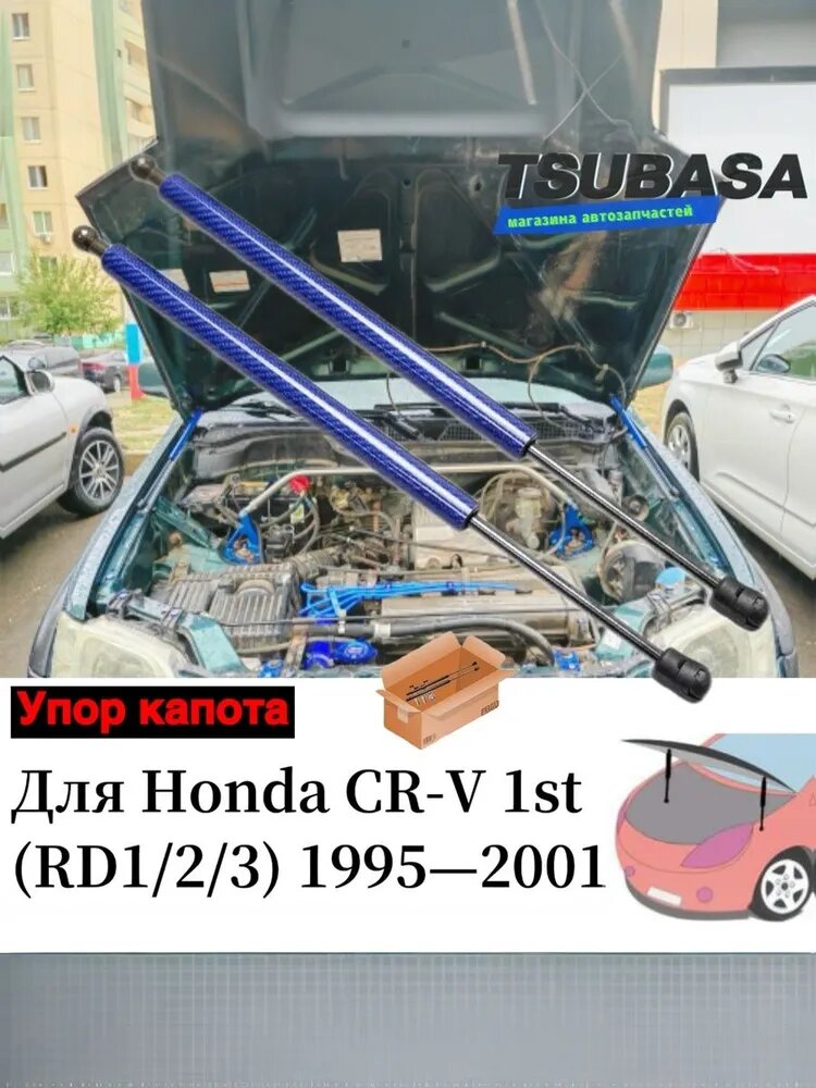 Газовые упоры капота для Honda CR-V (RD1-RD3) 1995-2001 Амортизаторы Для Хонда КР-В (РД1-РД3) 2 шт
