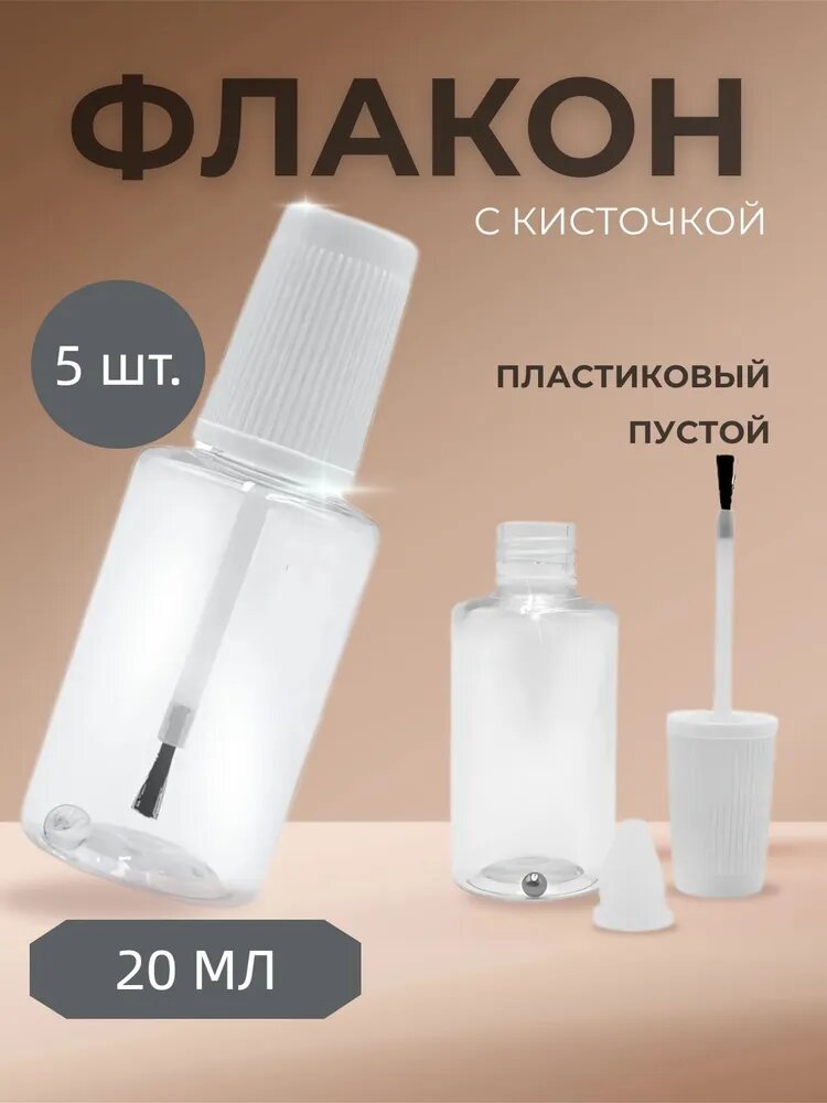 Флакон с кисточкой и шариком 5 шт, пустой 20 мл, пластиковый, прозрачный